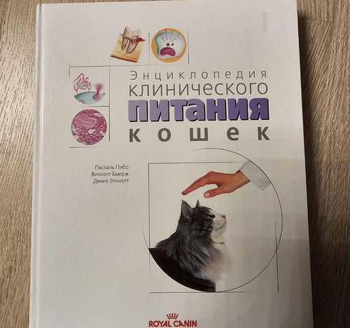 Энциклопедия клинического питания кошек