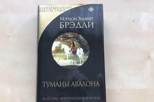 Книга печатная Туманы Авалона новая