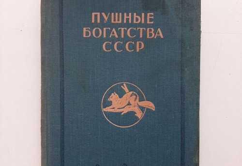 Книга по охоте, Пушные богатства СССР 1949 год