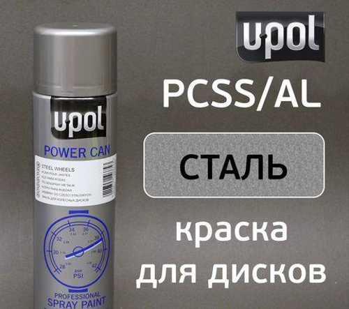 Краска-спрей U-POL PowerCan стальная для дисков (5