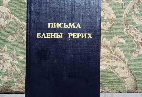 Письма Елены Рерих. Т. 2