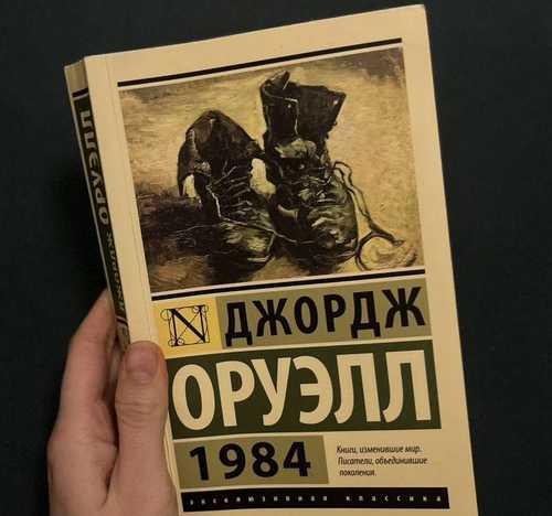 Книга джордж оруэлл 1984