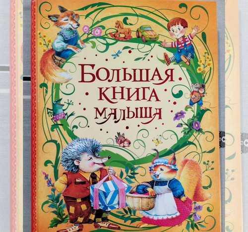 Большая книга малыша. Сказки с иллюстрациями