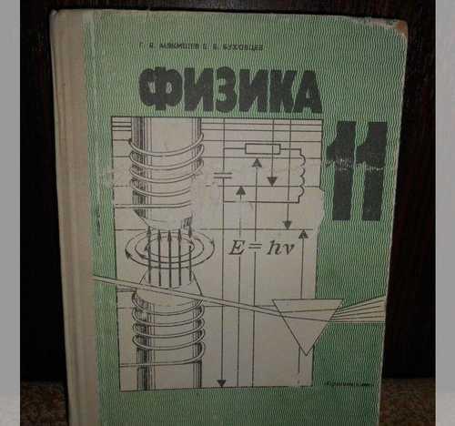 Учебник Физика 11 класс 1991г Г. Я. Мякишев Б. Б