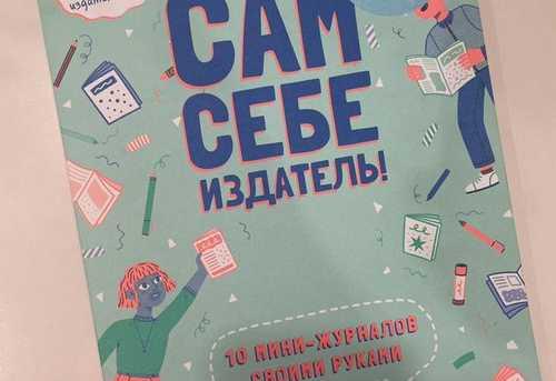 Сам себе издатель 10 мини журналов своими руками