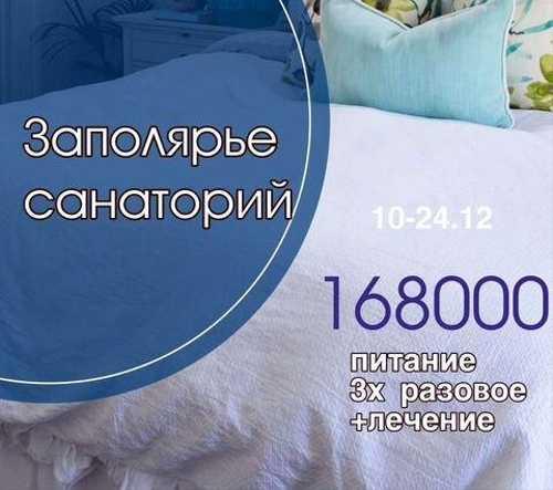 10-24.12 Санаторий Заполярье + лечение