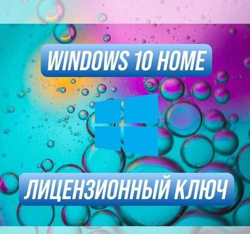 Windows 10 Home Ключ актуальный