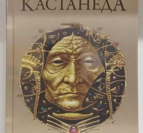 Второе кольцо силы. Дар Орла Кастанеда Карлос