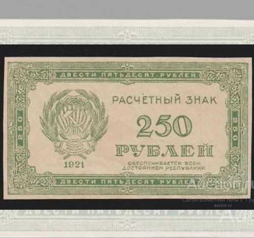 250 рублей 1921г РСФСР вз 250 аUNC