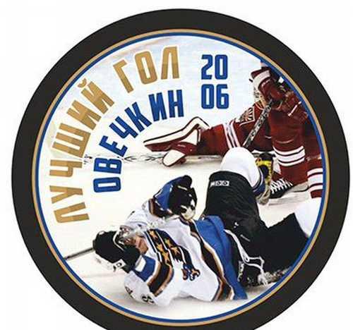 Шайба Игрок нхл Овечкин Лучший Гол 2006 год 1-ст