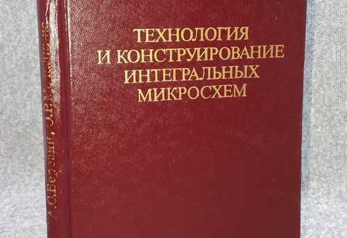 Технология и конструирование интегральных микросхе