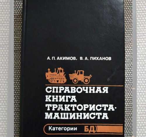 Справочная книга Тракториста машиниста