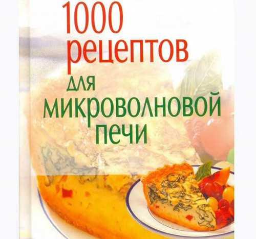 Книга 1000 рецептов для микроволновой печи