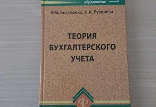 Продам учебник по теории бухгалтерского учёта