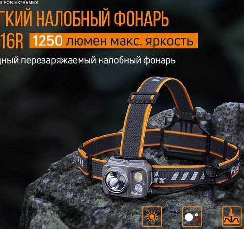 Налобный фонарь Fenix HP16R