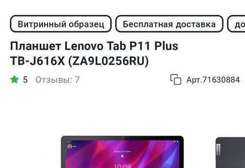 Планшет Lenovo Tab P11 Plus TB-J616X (ZA9L0256RU)