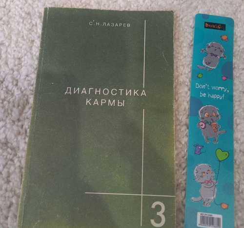 Книга Диагностика кармы Лазарев