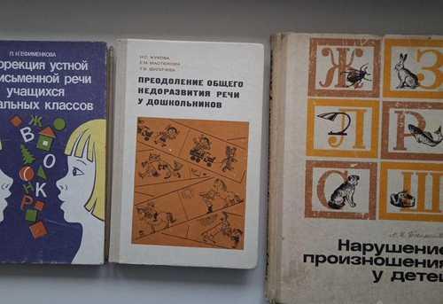 Книги для логопедов. Логопедия