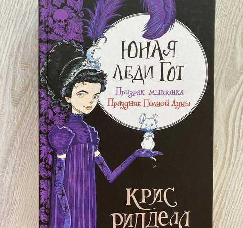 Книга: "Юная Леди Гот"