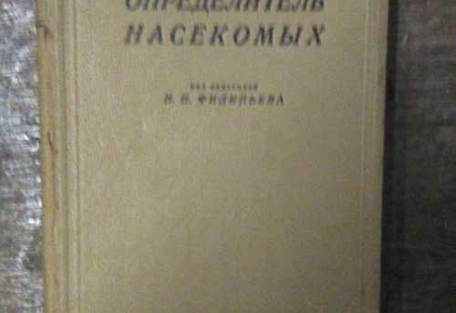 Определитель насекомых под ред. И.Н. Филипьева 28г