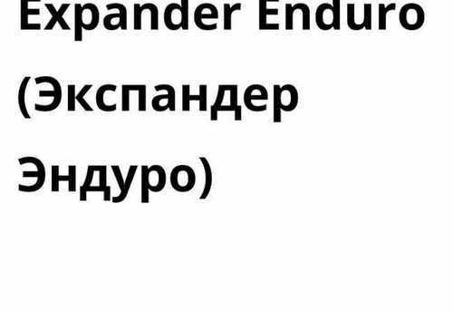 Коляска expander enduro 2 в 1