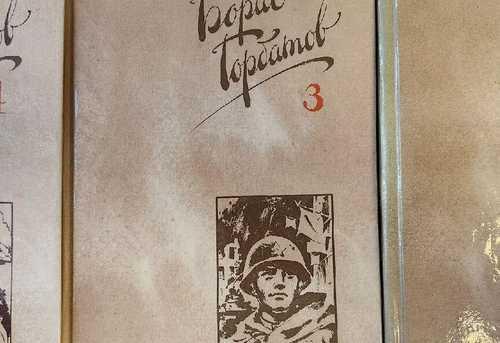 Борис Горбатов. Собрание сочинений 2, 3, 4 том