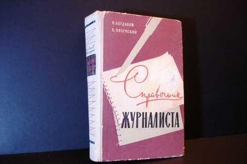 Справочник журналиста. Вяземский. Автограф и посв