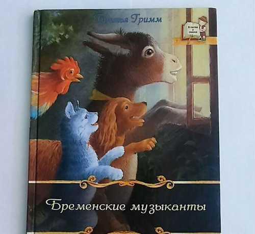 Детская книга "Бременские музыканты", и др