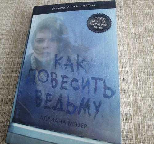 Книга как повесить ведьму Мэзер