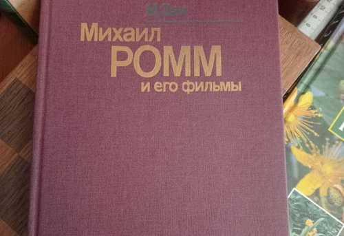 Книга М. Зак "Михаил Ромм и его фильмы"