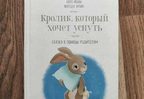 Детские книги Карл Йохан кроликкоторыйхочетуснуть