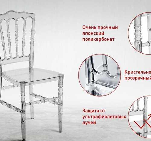 Прозрачный стул Наполеон - банкетные стулья