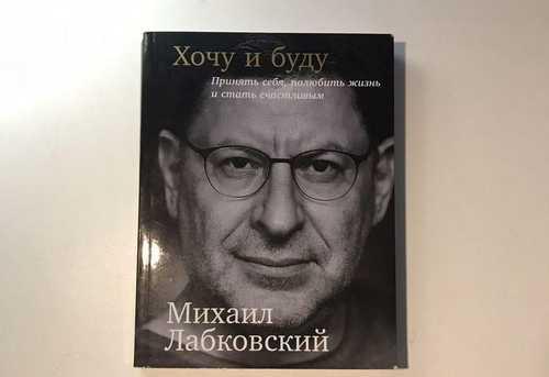 Книга "Хочу и буду" М. Лабковский