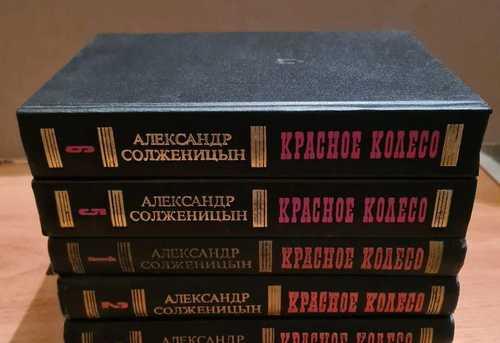 А. Солженицын. Красное колесо в 10 т(т.1,2,3,5,6)