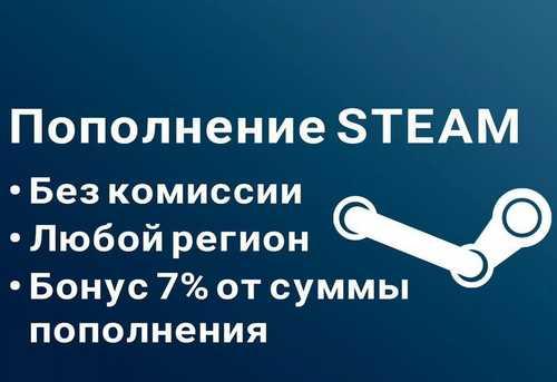 Пополнение баланса Steam без комиссии, в плюс