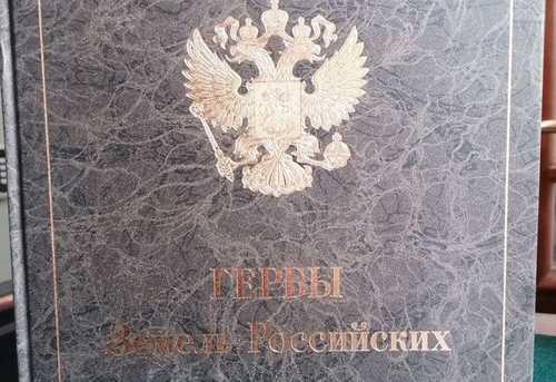Книга Гербы земель российских