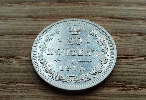 20 Копеек 1915 год