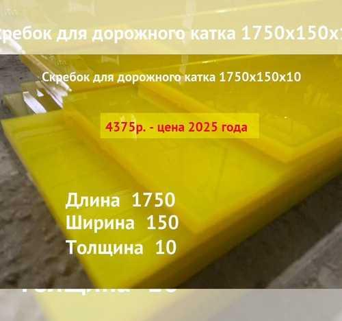 Скребок для дорожного катка 1750х150х10