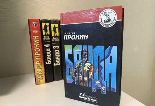 Книги Виктор Пронин Банда 1 2 3 4 5 пакетом