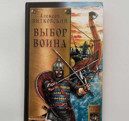 Выбор война. Алексей Витковский. 2005