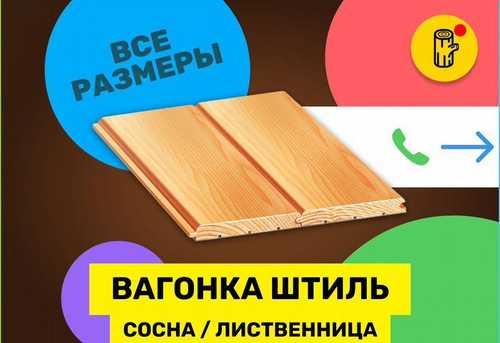 Вагонка штиль (сосна/лиственница)