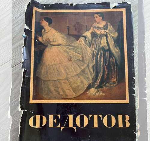 Книга Федотов П.А. 1815-1852 репродукции