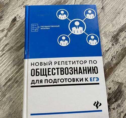 Сборник для подготовки к ЕГЭ по обществознанию