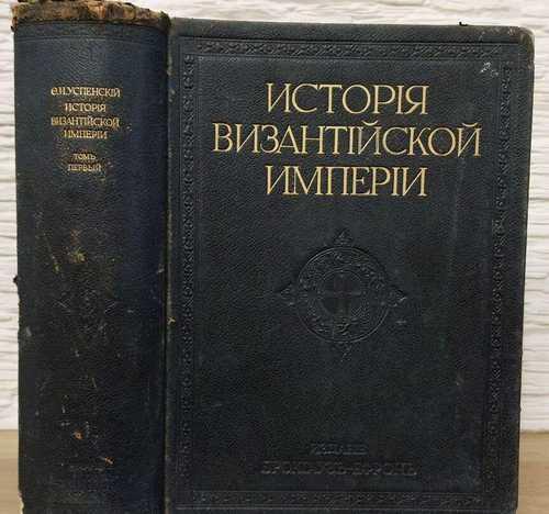 История Византийской Империи. Антикварные книги