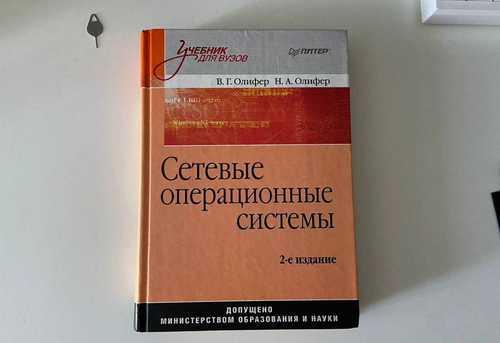 Сетевые операционные системы 2-е издание Олифер