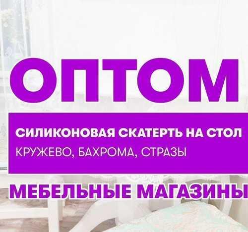 Скатерти оптом. Большой выбор