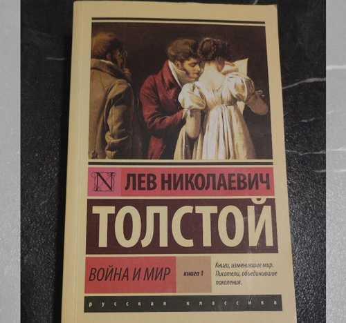 Книга "Война и мир" Л.Н. Толстой