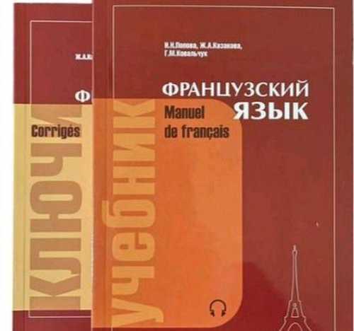 Попова Учебник французского языка+Ключи к учебнику