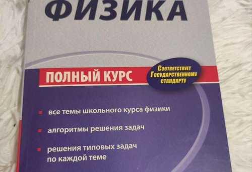 Физика Полный курс Справочник