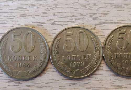 50 копеек СССР 1964 1979 1981 - 3 штуки